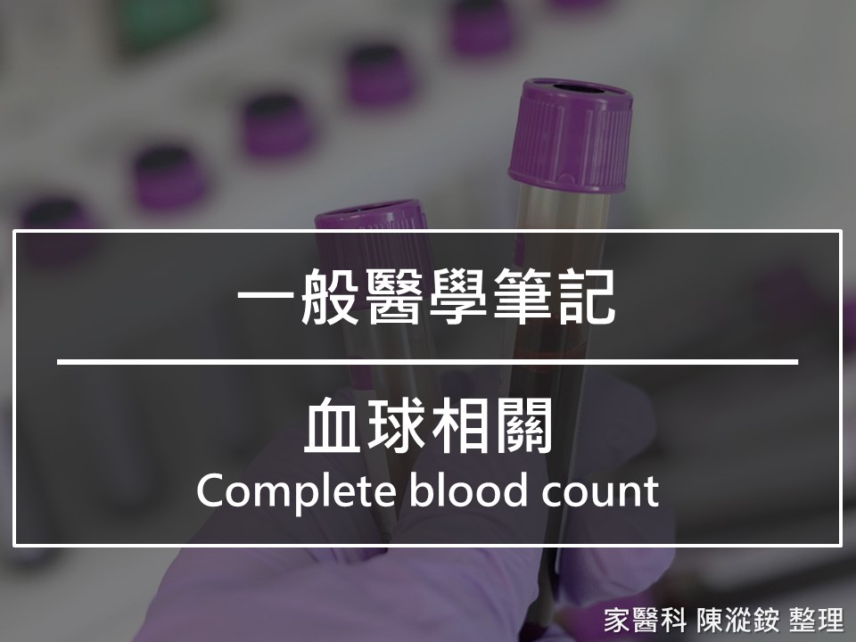 【醫學筆記】一般醫學筆記：血球（CBCDC）相關判讀 - 陳漎銨醫師的臨醫生活學習誌